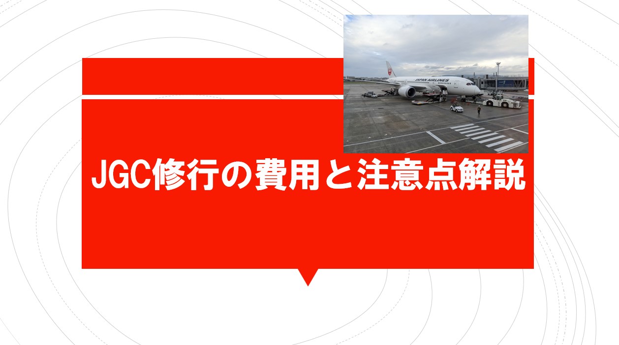 2023年JGC修行へ～2022年JGCプレミア取得費用とオトク技披露～ | たびねこ亭へようこそ